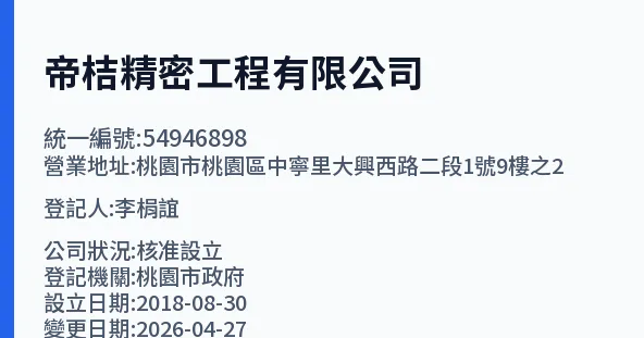 帝桔精密工程有限公司的照片-統編 54946898(桃園市) 公司登記資料與營業項目詳細圖表