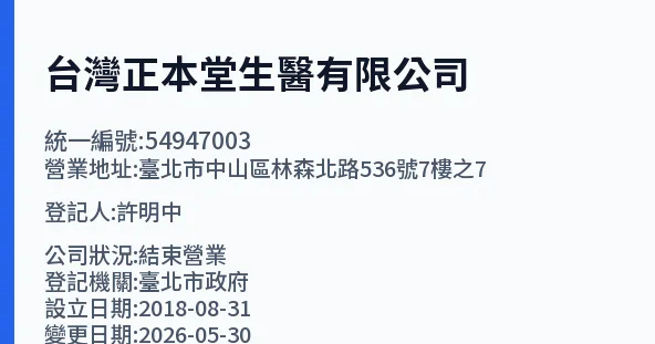 台灣正本堂生醫有限公司的照片-統編 54947003(臺北市) 公司登記資料與營業項目詳細圖表