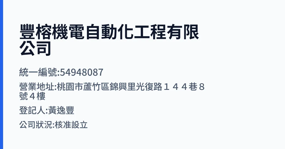 豐榕機電自動化工程有限公司 - 統編 54948087(桃園市) 公司登記資料與營業項目詳細圖表
