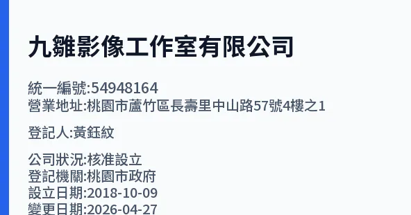 九雛影像工作室有限公司的照片-統編 54948164(桃園市) 公司登記資料與營業項目詳細圖表