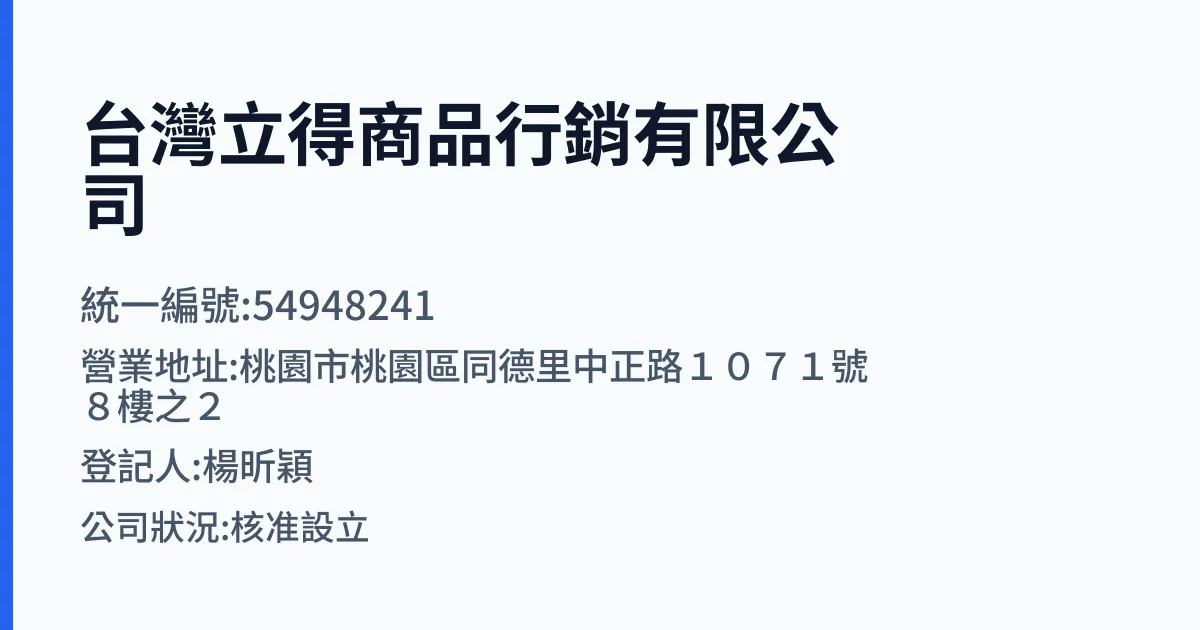 台灣立得商品行銷有限公司 - 統編 54948241(桃園市) 公司登記資料與營業項目詳細圖表