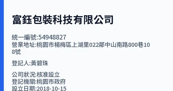 富鈺包裝科技有限公司的照片-統編 54948827(桃園市) 公司登記資料與營業項目詳細圖表