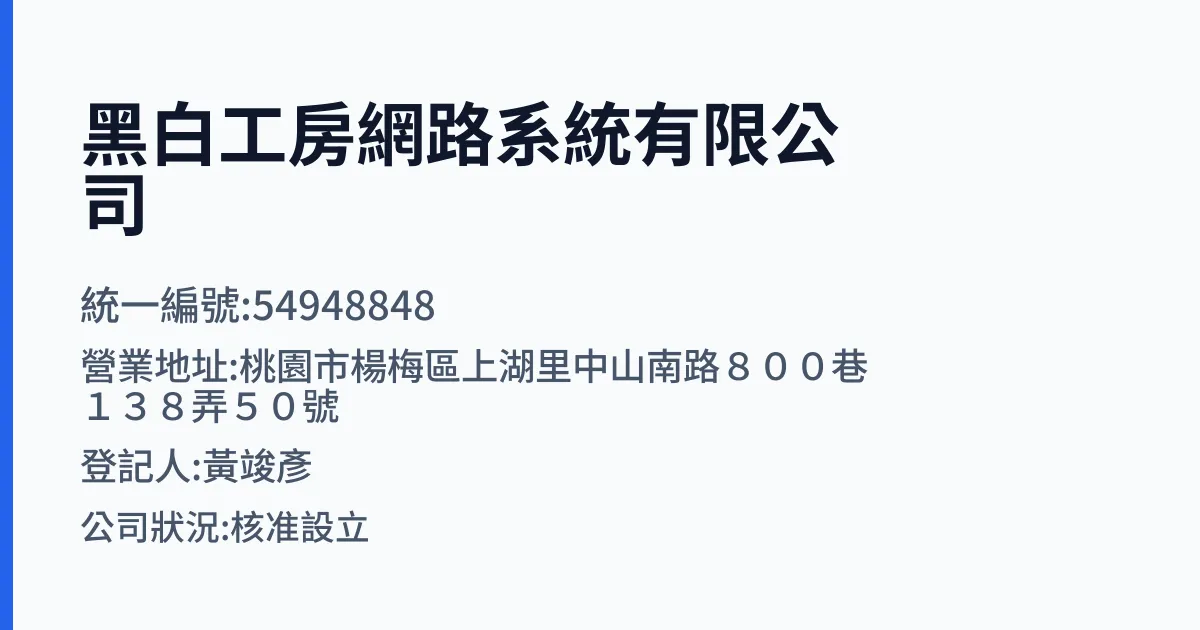 黑白工房網路系統有限公司 - 統編 54948848(桃園市) 公司登記資料與營業項目詳細圖表