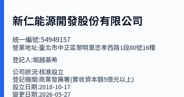 新仁能源開發股份有限公司的照片-統編 54949157(臺北市) 公司登記資料與營業項目詳細圖表
