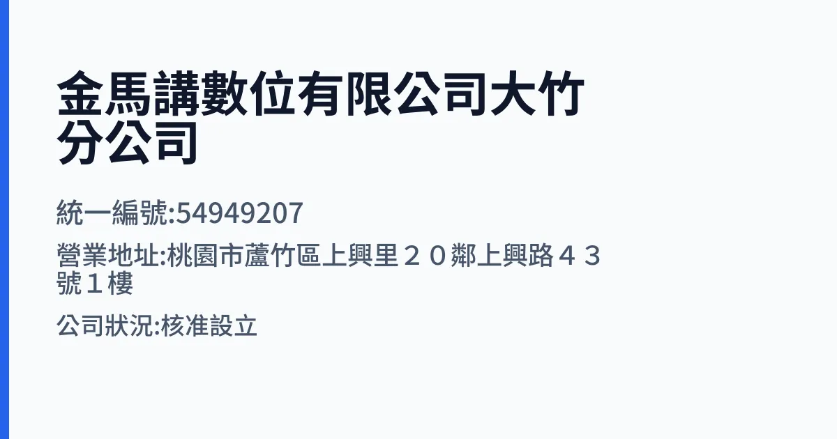 金馬講數位有限公司大竹分公司 - 統編 54949207(桃園市) 公司登記資料與營業項目詳細圖表