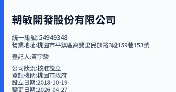 朝敏開發股份有限公司的照片-統編 54949348(桃園市) 公司登記資料與營業項目詳細圖表