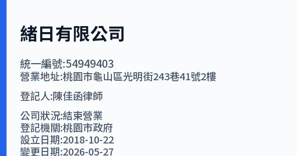 緒日有限公司的照片-統編 54949403(桃園市) 公司登記資料與營業項目詳細圖表