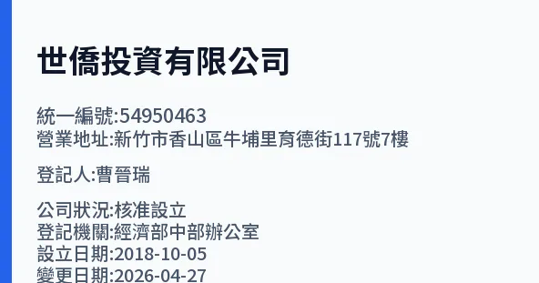 世僑投資有限公司的照片-統編 54950463(新竹市) 公司登記資料與營業項目詳細圖表