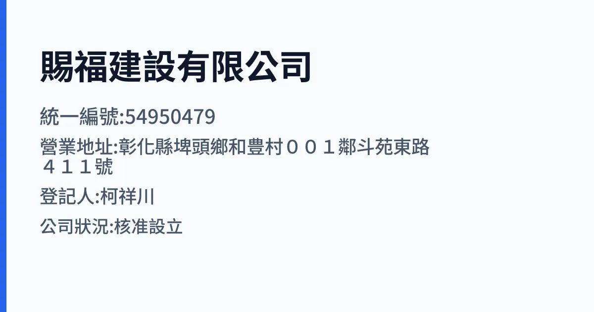 賜福建設有限公司 - 統編 54950479(彰化縣) 公司登記資料與營業項目詳細圖表