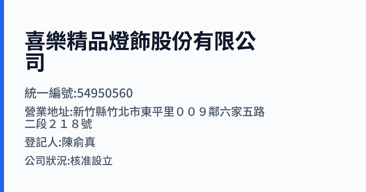喜樂精品燈飾股份有限公司 - 統編 54950560(新竹縣) 公司登記資料與營業項目詳細圖表