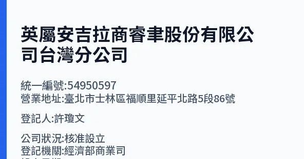 英屬安吉拉商睿聿股份有限公司台灣分公司的照片-統編 54950597(臺北市) 公司登記資料與營業項目詳細圖表