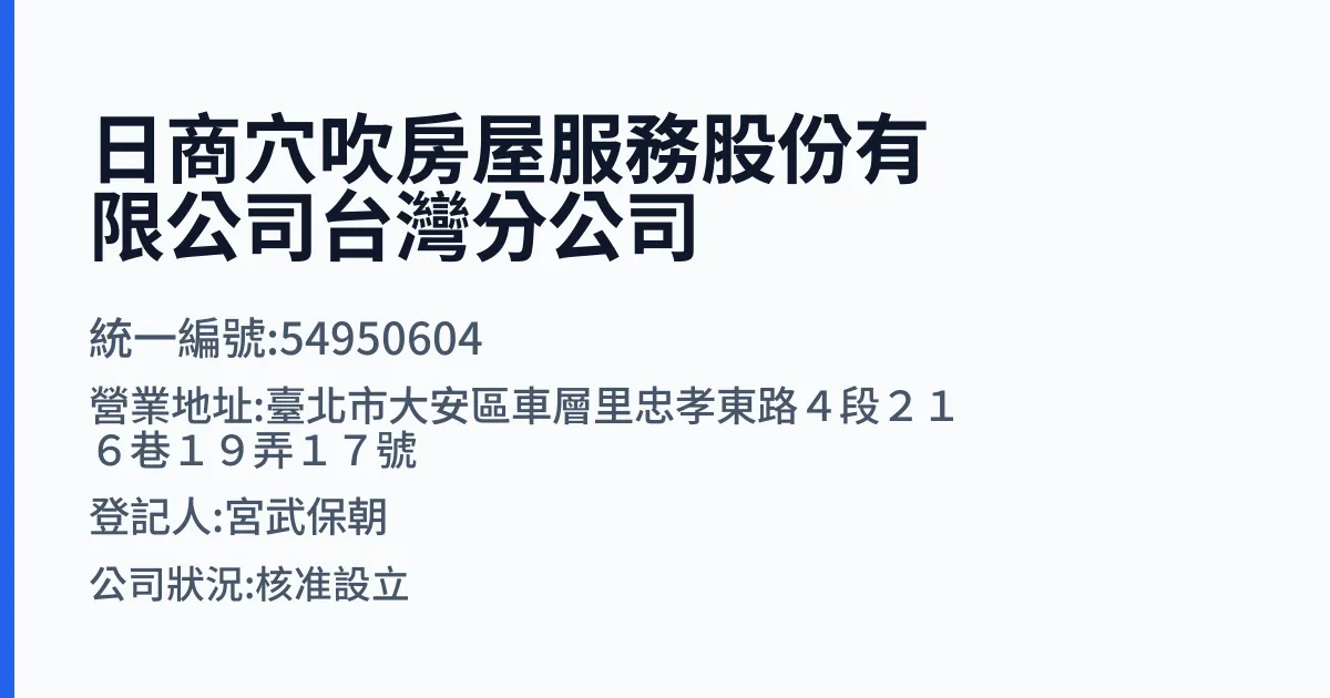 日商穴吹房屋服務股份有限公司台灣分公司 - 統編 54950604(臺北市) 公司登記資料與營業項目詳細圖表