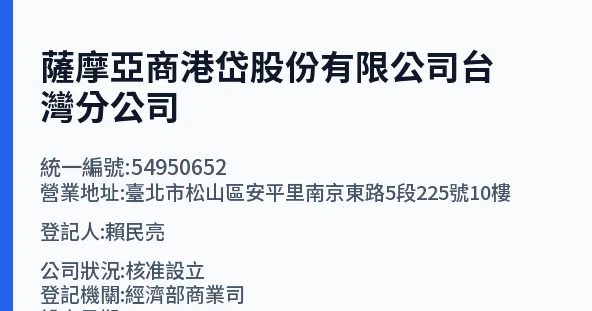 薩摩亞商港岱股份有限公司台灣分公司的照片-統編 54950652(臺北市) 公司登記資料與營業項目詳細圖表