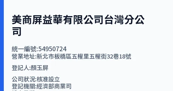 美商屏益華有限公司台灣分公司的照片-統編 54950724(新北市) 公司登記資料與營業項目詳細圖表
