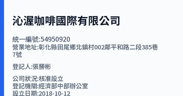 沁渥咖啡國際有限公司的照片-統編 54950920(彰化縣) 公司登記資料與營業項目詳細圖表