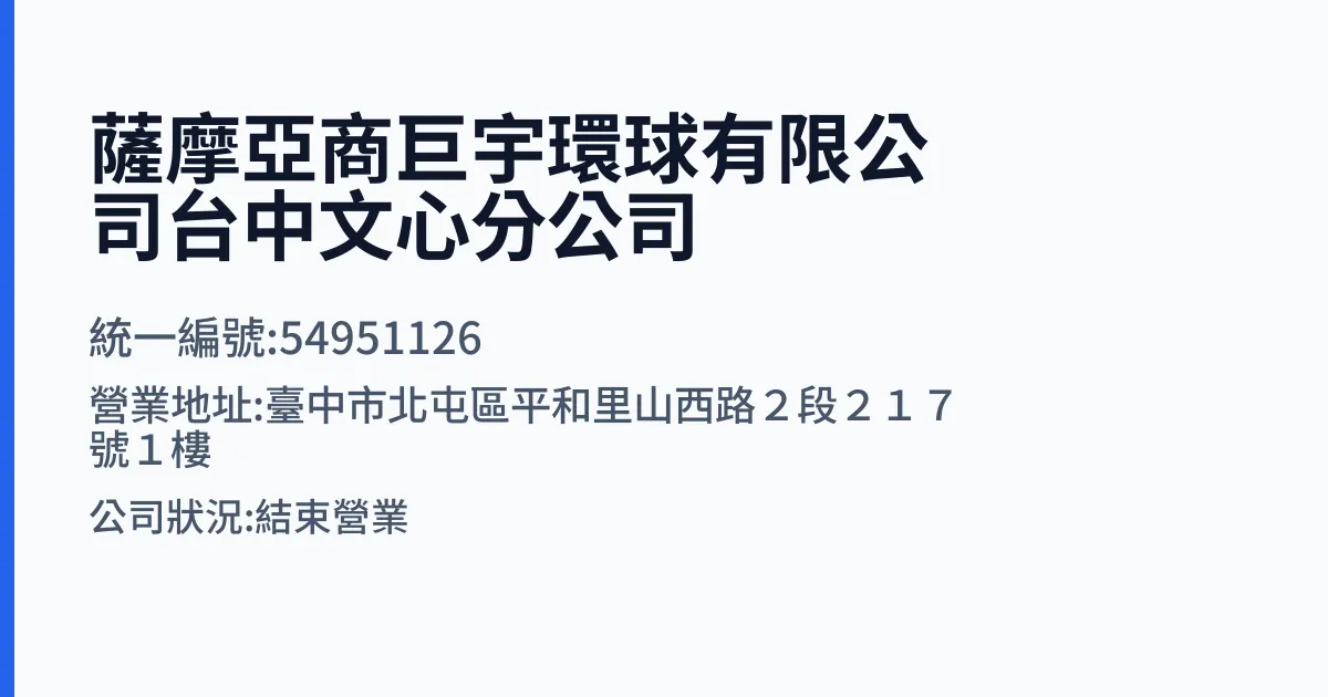薩摩亞商巨宇環球有限公司台中文心分公司 - 統編 54951126(臺中市) 公司登記資料與營業項目詳細圖表