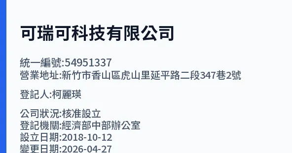 可瑞可科技有限公司的照片-統編 54951337(新竹市) 公司登記資料與營業項目詳細圖表
