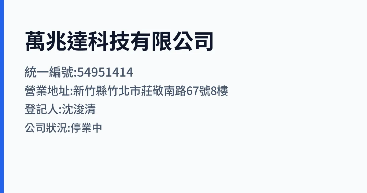 萬兆達科技有限公司 - 統編 54951414(新竹縣) 公司登記資料與營業項目詳細圖表
