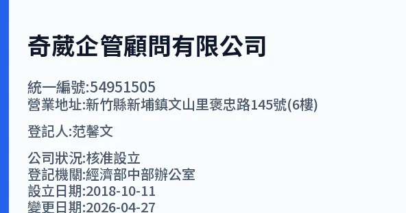 奇葳企管顧問有限公司的照片-統編 54951505(新竹縣) 公司登記資料與營業項目詳細圖表