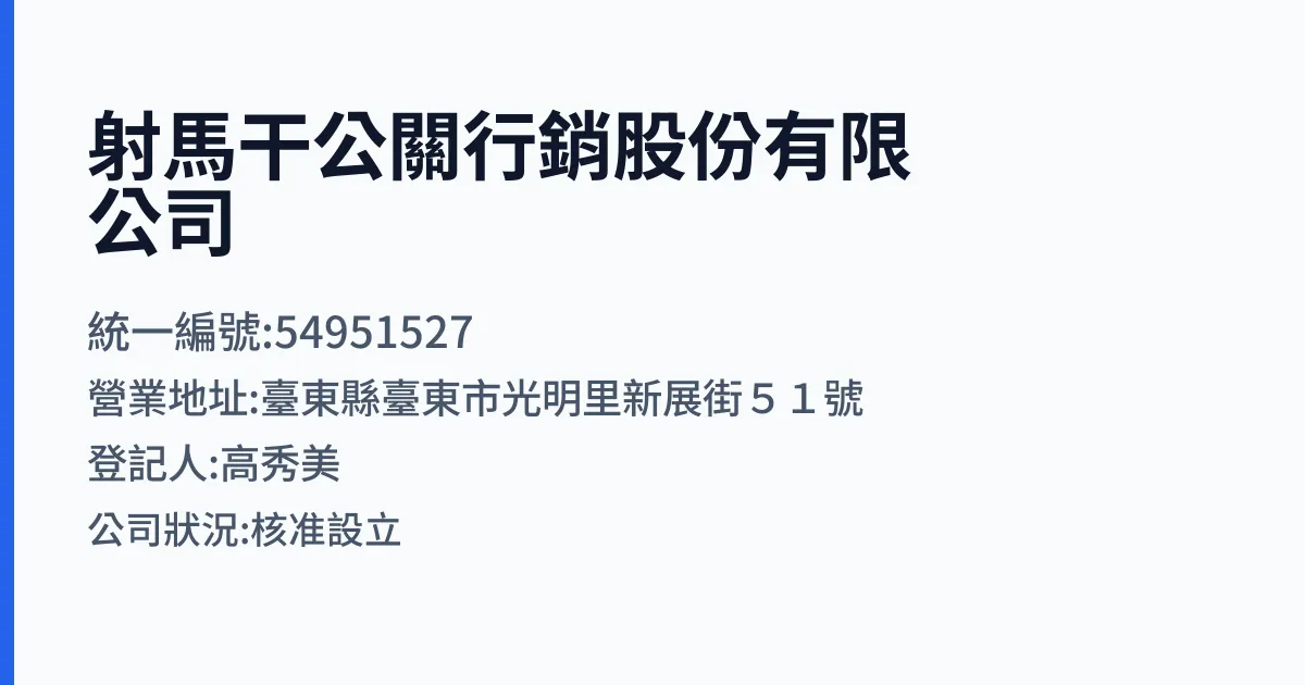 射馬干公關行銷股份有限公司 - 統編 54951527(臺東縣) 公司登記資料與營業項目詳細圖表