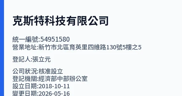 克斯特科技有限公司的照片-統編 54951580(新竹市) 公司登記資料與營業項目詳細圖表