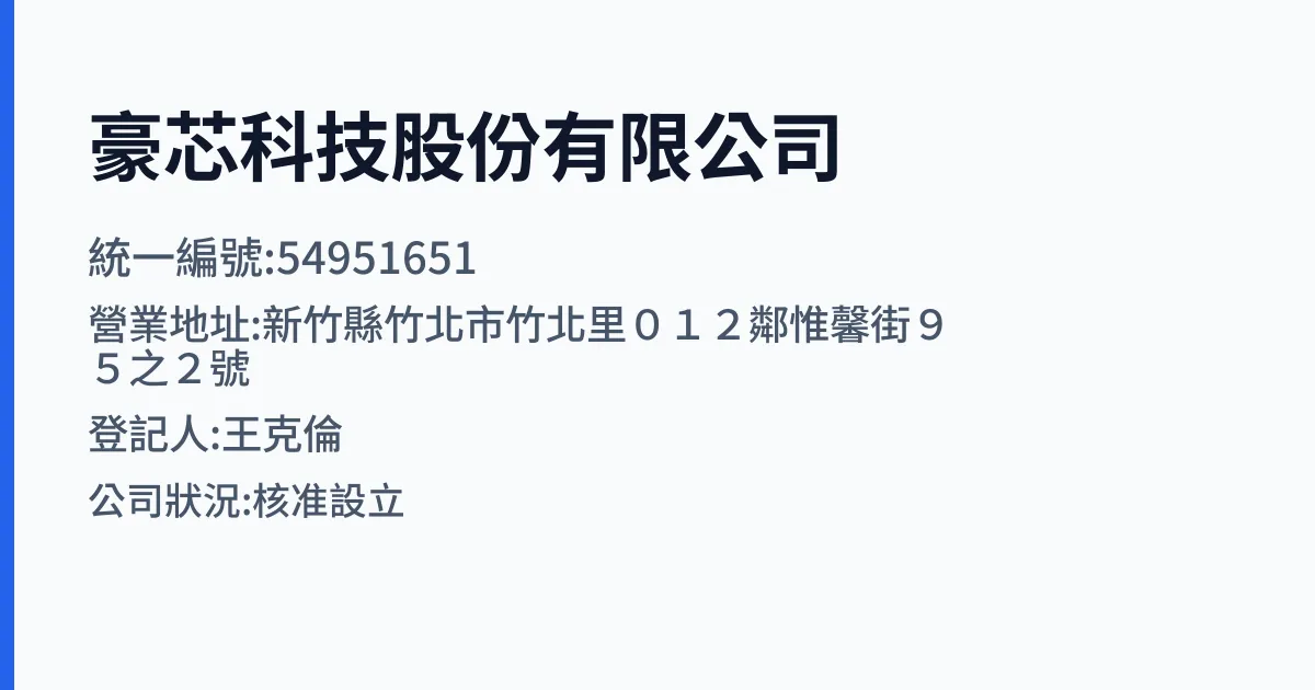 豪芯科技股份有限公司 - 統編 54951651(新竹縣) 公司登記資料與營業項目詳細圖表