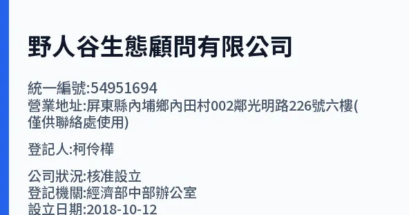 野人谷生態顧問有限公司的照片-統編 54951694(屏東縣) 公司登記資料與營業項目詳細圖表