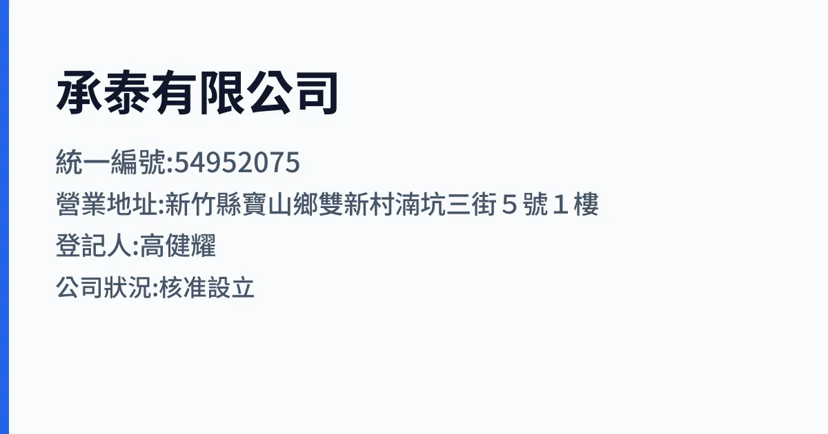 承泰有限公司 - 統編 54952075(新竹縣) 公司登記資料與營業項目詳細圖表