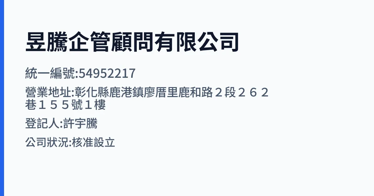 昱騰企管顧問有限公司 - 統編 54952217(彰化縣) 公司登記資料與營業項目詳細圖表