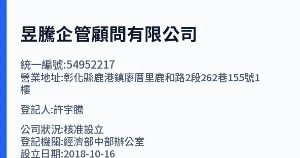 昱騰企管顧問有限公司的照片-統編 54952217(彰化縣) 公司登記資料與營業項目詳細圖表