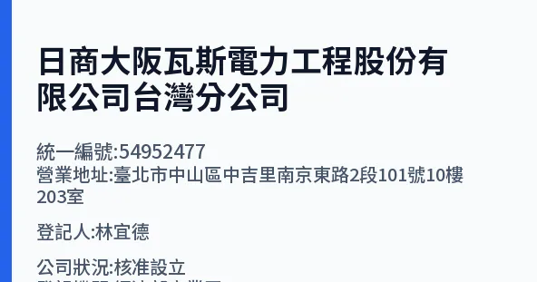 日商大阪瓦斯電力工程股份有限公司台灣分公司的照片-統編 54952477(臺北市) 公司登記資料與營業項目詳細圖表