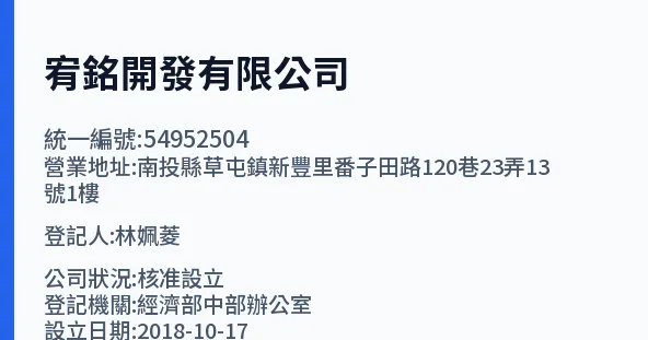 宥銘開發有限公司的照片-統編 54952504(南投縣) 公司登記資料與營業項目詳細圖表