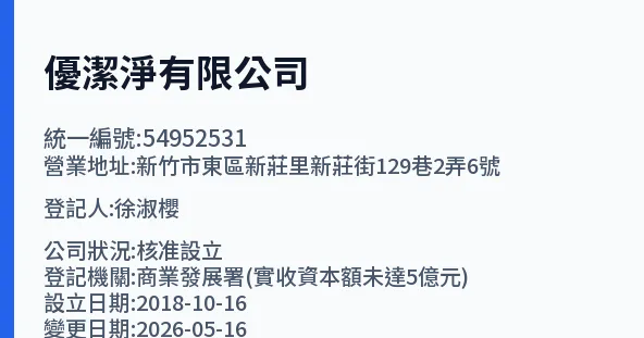 優潔淨有限公司的照片-統編 54952531(新竹市) 公司登記資料與營業項目詳細圖表
