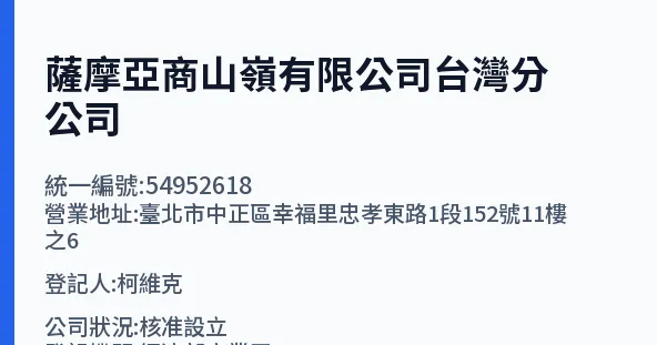 薩摩亞商山嶺有限公司台灣分公司的照片-統編 54952618(臺北市) 公司登記資料與營業項目詳細圖表