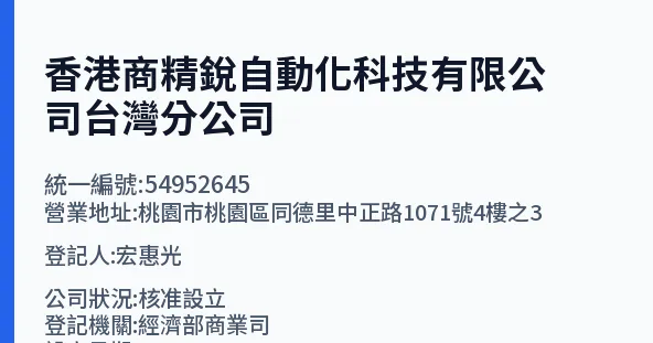 香港商精銳自動化科技有限公司台灣分公司的照片-統編 54952645(桃園市) 公司登記資料與營業項目詳細圖表