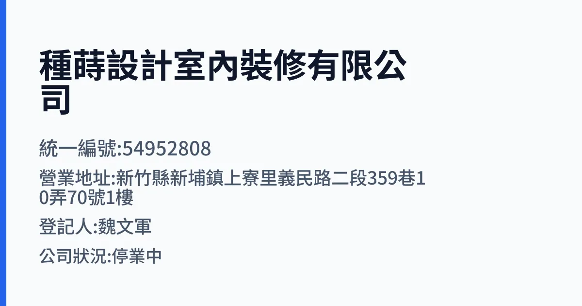 種蒔設計室內裝修有限公司 - 統編 54952808(新竹縣) 公司登記資料與營業項目詳細圖表