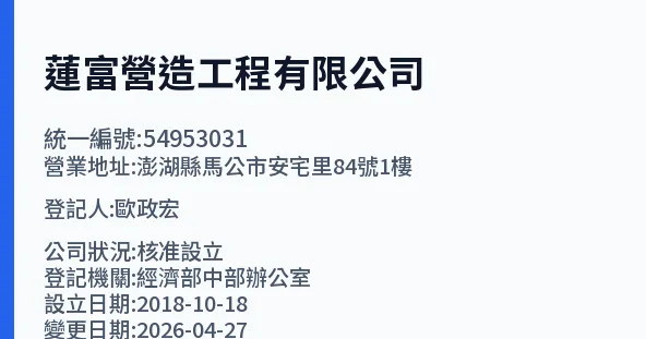 蓮富營造工程有限公司的照片-統編 54953031(澎湖縣) 公司登記資料與營業項目詳細圖表