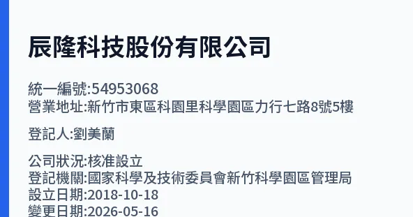 辰隆科技股份有限公司的照片-統編 54953068(新竹市) 公司登記資料與營業項目詳細圖表