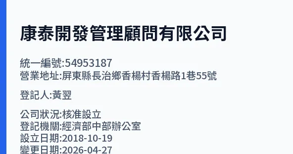 康泰開發管理顧問有限公司的照片-統編 54953187(屏東縣) 公司登記資料與營業項目詳細圖表