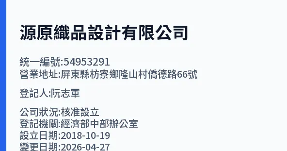源原織品設計有限公司的照片-統編 54953291(屏東縣) 公司登記資料與營業項目詳細圖表