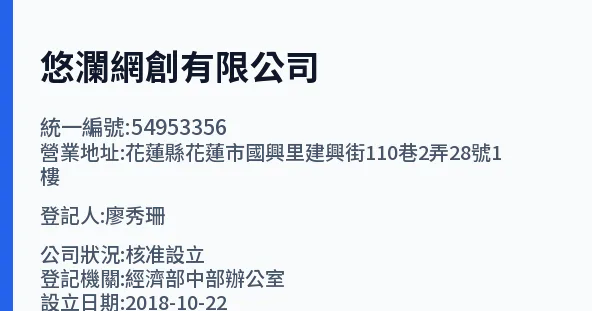 悠瀾網創有限公司的照片-統編 54953356(花蓮縣) 公司登記資料與營業項目詳細圖表