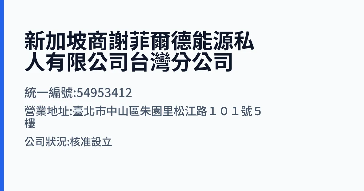 新加坡商謝菲爾德能源私人有限公司台灣分公司 - 統編 54953412(臺北市) 公司登記資料與營業項目詳細圖表