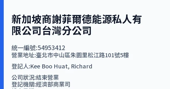 新加坡商謝菲爾德能源私人有限公司台灣分公司的照片-統編 54953412(臺北市) 公司登記資料與營業項目詳細圖表