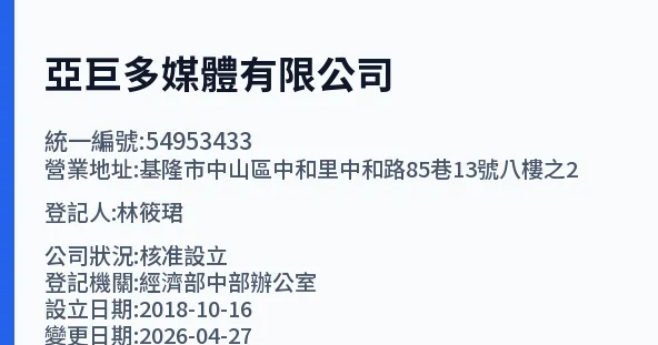 亞巨多媒體有限公司的照片-統編 54953433(基隆市) 公司登記資料與營業項目詳細圖表