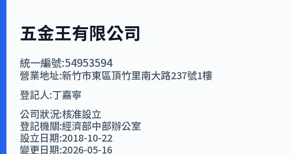 五金王有限公司的照片-統編 54953594(新竹市) 公司登記資料與營業項目詳細圖表