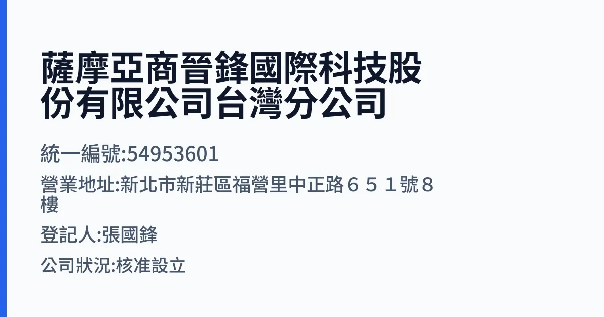 薩摩亞商晉鋒國際科技股份有限公司台灣分公司 - 統編 54953601(新北市) 公司登記資料與營業項目詳細圖表