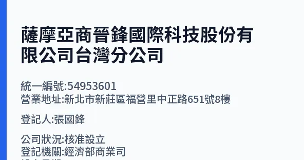 薩摩亞商晉鋒國際科技股份有限公司台灣分公司的照片-統編 54953601(新北市) 公司登記資料與營業項目詳細圖表