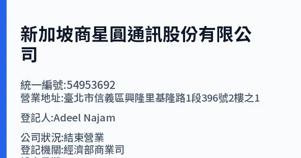 新加坡商星圓通訊股份有限公司的照片-統編 54953692(臺北市) 公司登記資料與營業項目詳細圖表