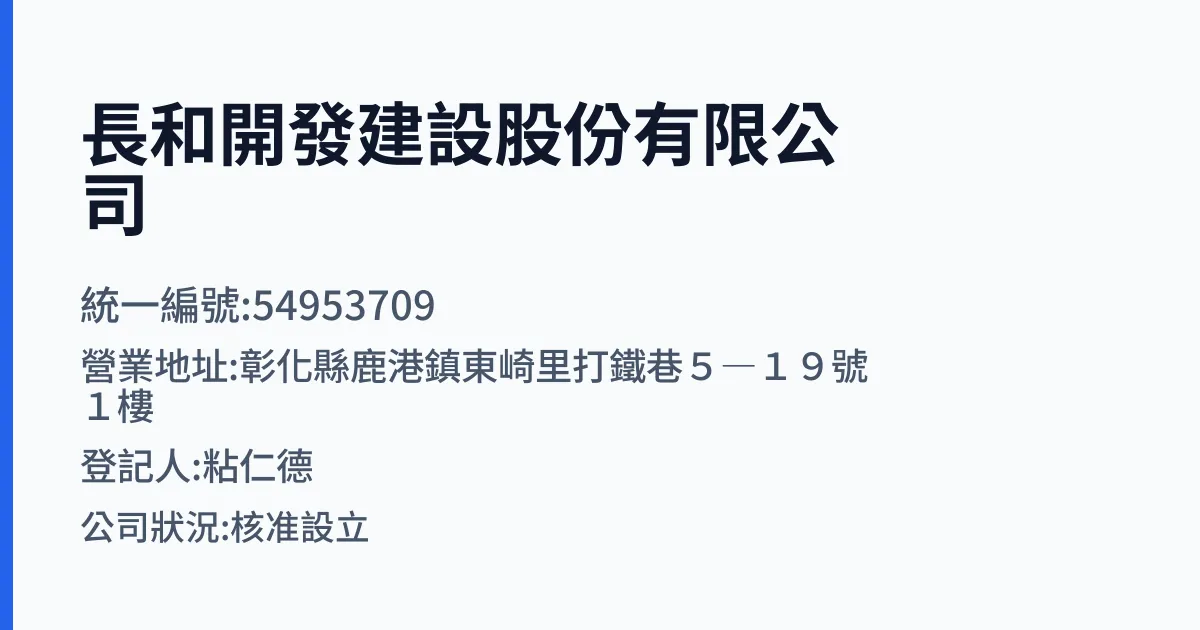 長和開發建設股份有限公司 - 統編 54953709(彰化縣) 公司登記資料與營業項目詳細圖表