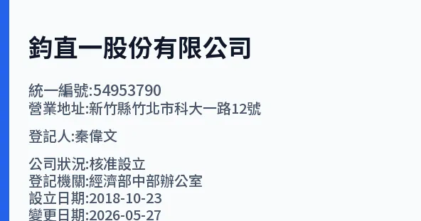 鈞直一股份有限公司的照片-統編 54953790(新竹縣) 公司登記資料與營業項目詳細圖表